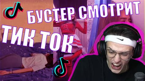 БУСТЕР СМОТРИТ ТИКИТОКИ | ОСТАНОВИСЬ, ЕЙ 14 | РЕАКЦИИ БУСТЕРА - YouTube