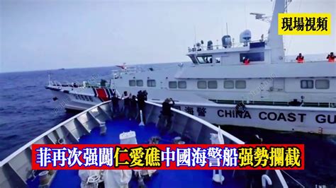 中國國慶日期間，菲律賓再次強闖仁愛礁，中國海警船強勢攔截最新影片。 Youtube