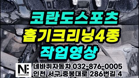 코란도스포츠 퍼팩트 흡기크리닝 Youtube