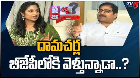 Damacharla Janardhana Rao Exclusive Interview Praja With Anusha Tv5