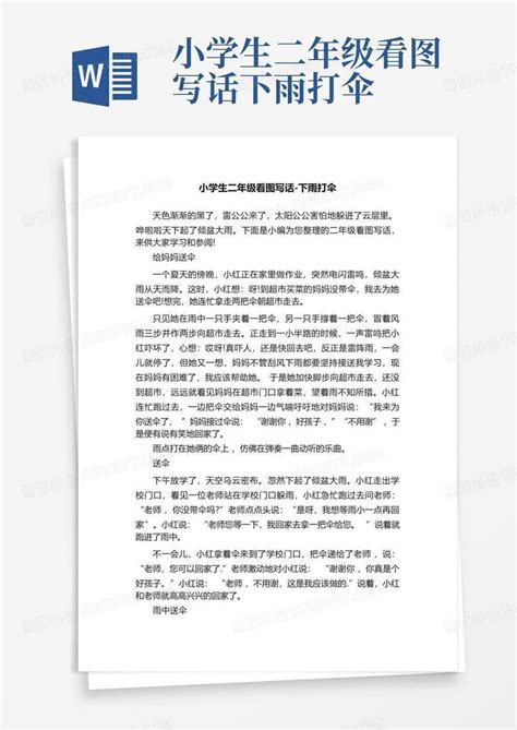 小学生二年级看图写话 下雨打伞word模板下载编号lamzyerb熊猫办公