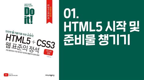 Do it HTML5 CSS3 웹 표준의 정석 전면 개정 2판 01 HTML5 시작 및 준비물 챙기기 YouTube