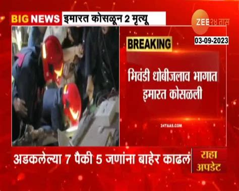 Bhiwandi भिवंडीत इमारत कोसळली 2 जणांचा जागीच मृत्यू 24 Taas Zee News