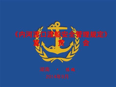 宣贯 内河渡口渡船安全管理规定word文档免费下载文档大全
