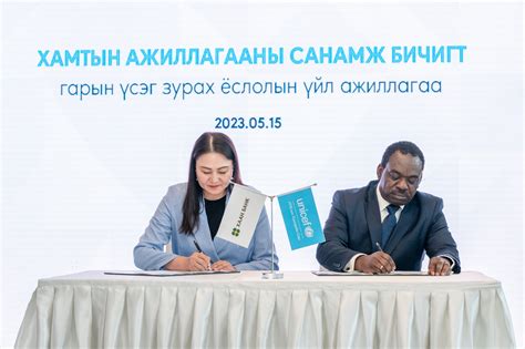 Unicef Mongolia ХААН Банк болон НҮБ ын Хүүхдийн Сан