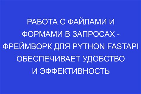 Работа с файлами и формами в запросах Фреймворк для Python Fastapi