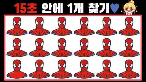 뇌건강을 위한 15초 틀린그림찾기 집중력인지력기억력 향상치매예방 퍼즐 Youtube