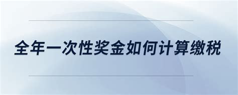 全年一次性奖金计税方式知识专题东奥会计在线