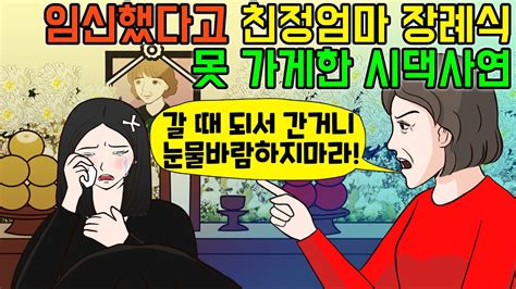 임신했다고 친정엄마 장례식에 못가게한 시어머니💥막장시댁 사이다 사연 Youtube