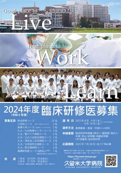 令和6年度2024年度臨床研修医医科募集を開始しました。｜久留米大学病院臨床研修管理センター