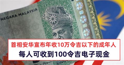 首相安华宣布，年收入少于rm10万的人士可获得rm100