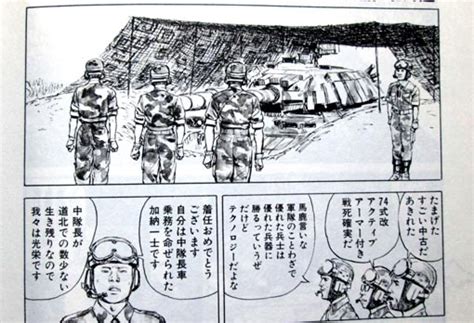源文親方は確か昔 74式戦車改が北海道でソ連軍を押し返す漫画描いてました 三千院 帝 さんのマンガ ツイコミ 仮