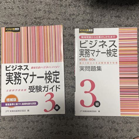 ビジネス 実務マナー検定 3級 受験ガイド 実問題集 By メルカリ