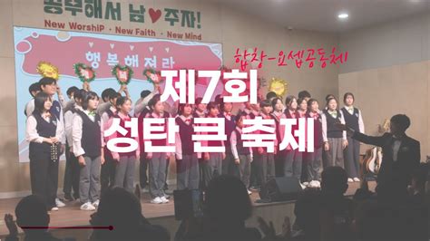 제7회 성탄 큰 축제 요셉공동체 합창 Youtube