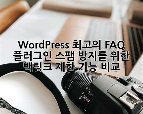 Wordpress 최고의 Faq 플러그인 스팸 방지를 위한 백링크 제한 기능 비교