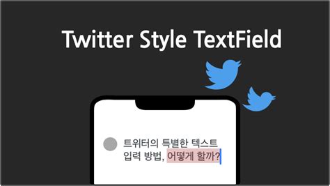 Flutter 로 구현한 트위터x 스타일 Textfield