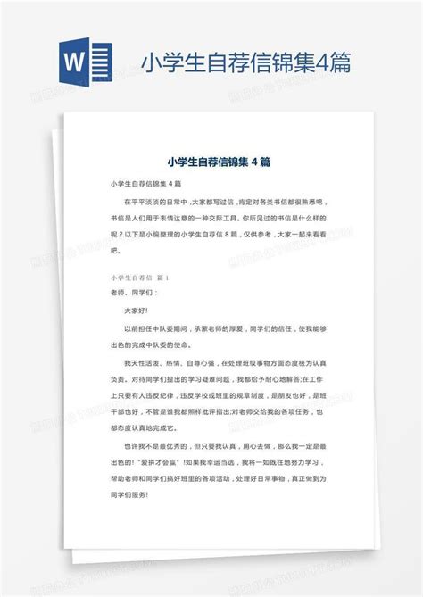 小学生自荐信锦集4篇Word模板下载 编号bagpmwze 熊猫办公