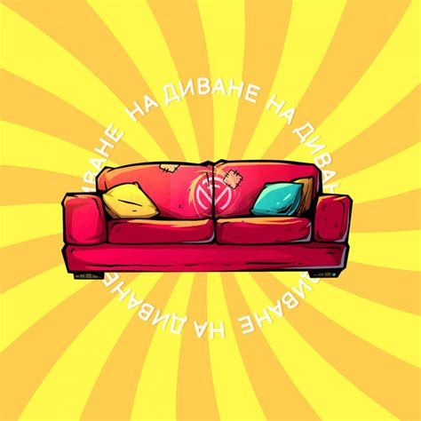 На диване Single By Матвей Северянин Spotify