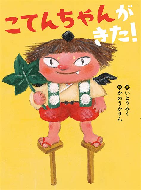 こてんちゃんがきた！ 株式会社 理論社 おとながこどもにかえる本、こどもがおとなにそだつ本