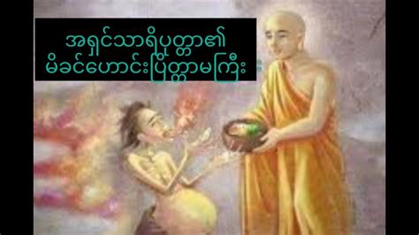 သဒ္ဓါတရားနည်းသူများအလှူအတန်းပိတ်ပင်သူများကြည့်ပါ Panhtwarthunchel ပန်ထွာသွန်းချယ် Youtube
