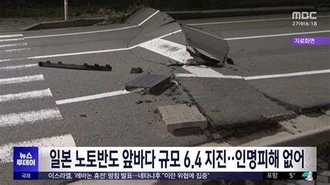 일본 노토반도 앞바다 규모 64 지진‥인명피해 없어