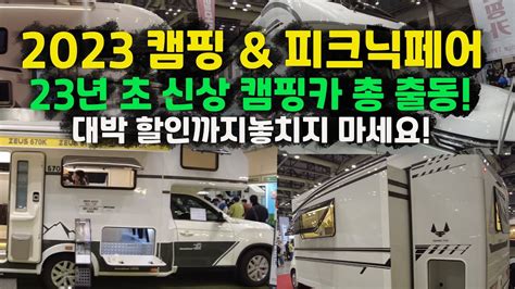 2023 캠핑and피크닉페어 일산 킨텍스 23년 초 신상 캠핑카들이 다 모였습니다 모터홈의 대박 할인까지 프로모션 꼭 받아가세요 확장형 캠핑카부터 새로운 레이아웃까지