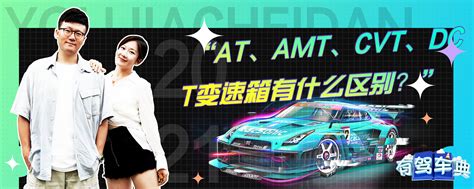 At、amt、cvt、dct变速箱有什么区别？ 有驾