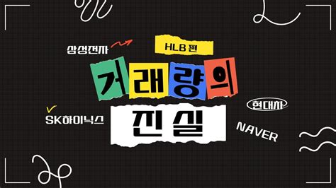 세력의 검은 속내 거래량 편 Hlb 주가 분석 삼성전자 Sk하이닉스 현대차 Naver 주가 분석 전망 Youtube