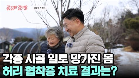 끊임없는 시골일에 망가진 몸 허리 협착증 치료 결과는 꽃길만 걸어요 63 회 Youtube