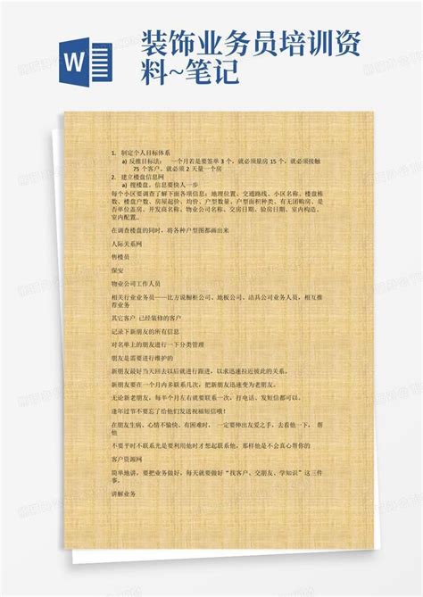 装饰业务员培训资料 笔记Word模板下载 编号lwpxddkz 熊猫办公