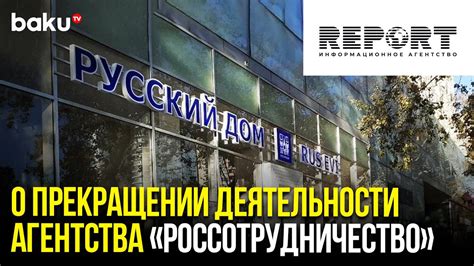 Report в РФ направлено уведомление о прекращении деятельности
