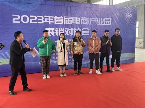 乐陵2023年首届电商产业园展销对接会成功举办 中国品牌网