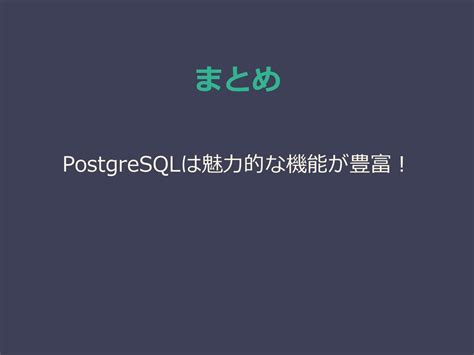 postgresqlのバージョンアップの話 postgresql version up speaker deck