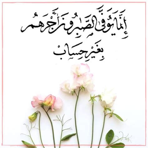 قرآن كريم ~ آية ~ إنما يوفى الصابرون أجرهم بغير حساب