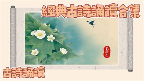 經典中國古詩誦讀合集 一 Chinese Classical Poetry古詩誦讀 兒童古诗大全 國學啟蒙 中國古詩