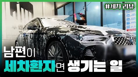 세차환자 남편과 세차장 가면 생기는 일 Feat클래빈 Youtube 세차환자 남편과 세차장 가면 생기는 일 Feat클래빈 Youtube