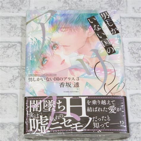 Yahooオークション 男しかいない国のアリス 3 香坂透