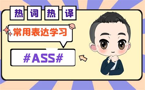 热词热译 关于ass的几个小词 哔哩哔哩