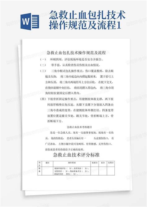 急救止血包扎技术操作规范及流程1word模板下载编号lawdjjzb熊猫办公