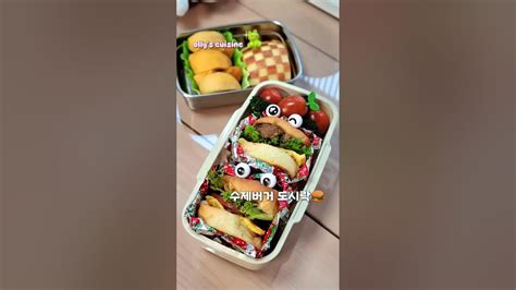 🍔수제버거 도시락 소고기패티 만들고 계란치즈토마토양파양배추 넣어 만드는 수제버거 도시락에진심 Lunchbox お弁当 남편점심도시락 수제버거 Youtube