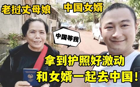 带老挝丈母娘去万象，拿到护照那一刻激动万分：终于能去中国了！ 老挝媳妇小依 老挝媳妇小依 哔哩哔哩视频