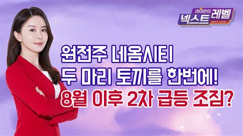 아이린의 넥스트 레벨 원전주·네옴시티 두 마리 토끼를 한번에 8월 이후 2차 급등 조짐 머니투데이방송 증시 증권 Youtube