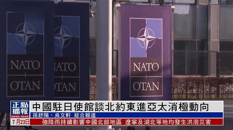 中国驻日使馆谈北约东进亚太消极动向凤凰网视频凤凰网