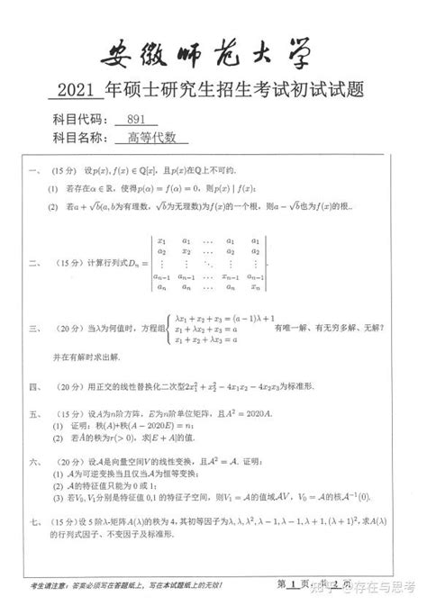 安徽师范大学2021年891 高等代数考研试题 知乎
