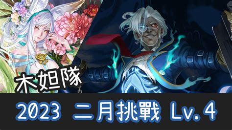 2023 二月挑戰任務 Lv4【木妲己隊速刷】神魔之塔 X 月月挑戰之之梅見月 Youtube