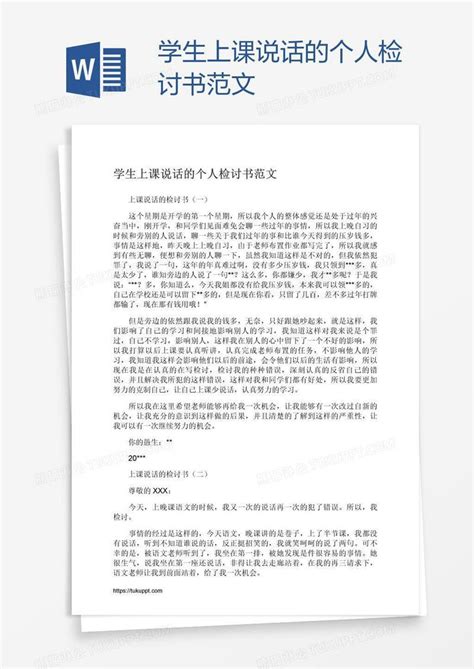学生上课说话的个人检讨书范文模板下载 学生 图客巴巴