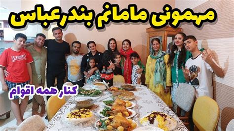 ولاگ مهمونی خونه مامان به همراه کل اقوام در بندرعباس ، روزمرگی های من