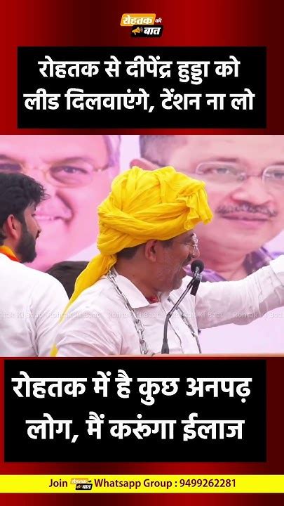 रोहतक से दीपेंद्र हुड्डा को लीड दिलवाएंगे लवलीन टूटेजा का वादा Youtube