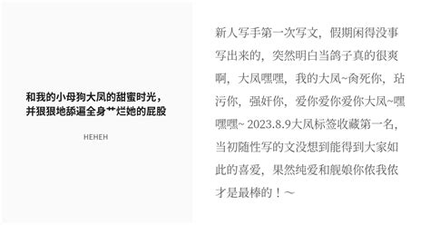 R 18 1 和我的小母狗大凤的甜蜜时光，并狠狠地舔遍全身艹烂她的屁股 碧蓝港区的一二三事 Hehehの Pixiv