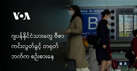 ဂျပန်နိုင်ငံသားတွေ ဗီဇာကင်းလွတ်ခွင့် တရုတ်ဘက်က စဉ်းစားနေ